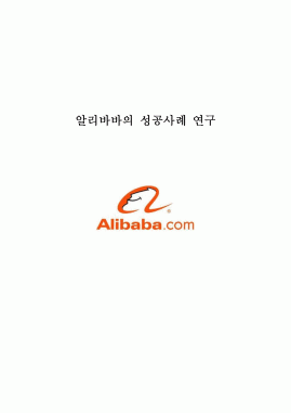 알리바바 기업분석과 경영성공사례연구및 알리바바 미래전망과 한국시장 진출전망-1페이지