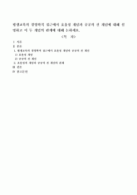 평생교육의 경영학적 접근에서 효율성 개념과 공공의 선 개념에 대해 설명하고 이 두 개념의 관계에 대해 논하세요.-1페이지