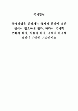 국제경영을 위해서는 국제적 환경에 대한 인식이 필요하게 된다. 따라서 국제적 문화적 환경, 법률적 환경, 경제적 환경에 대하여 간략히 기술하시오-1페이지