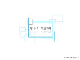 정수기 설계발표 ppt입니다.-1페이지