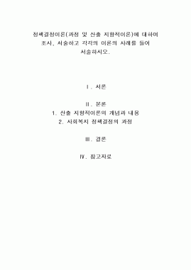 정책결정이론(과정 및 산출 지향적이론)에 대하여 조사, 서술하고 각각의 이론의 사례를 들어 서술-1페이지