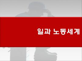 일과 노동세계,자본주의 사회와 노동,노동계급,노사관계,노동과정과 사회관계,한국의 공업화와 노동문제-1페이지