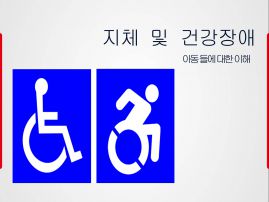 지체 및 건강장애,장애인 특수교육법,지체 장애의 원인(뇌성마비,이분척추,골형성 부전증),건강장애의 원인(경련장애,외상성 뇌손상,소아암,신장장애)-1페이지