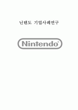 닌텐도 Nintendo 기업분석과 SWOT분석및 닌텐도 경영,마케팅 사례연구및 나의의견정리-1페이지