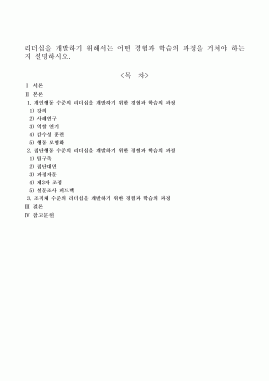 [사회과학] 리더십을 개발하기 위해서는 어떤 경험과 학습의 과정을 거쳐야 하는지 설명하시오.-1페이지