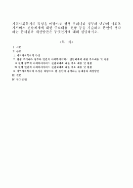 지역사회복지의 특성을 바탕으로 현행 우리나라 정부와 민간의 사회복지서비스 전달체계에 대한 주요내용, 현황 등을 기술하고 본인이 생각하는 문제점과 개선방안은 무엇인지에 대해 설명하시-1페이지