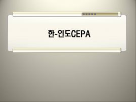 한국과 인도CEPA-1페이지