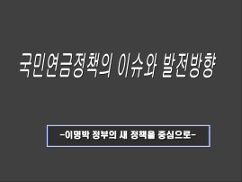 국민연금정책의 이슈와 발전방향-이명박 정부의 새 정책을 중심으로 [재정불안요소 제거방안, 기금운용워원회 독립]-1페이지