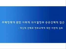 주택정책에 관한 사회적 의사결정과 공공선택적 접근-개인적 선택과 정부규제에 대한 비판적 검토-1페이지