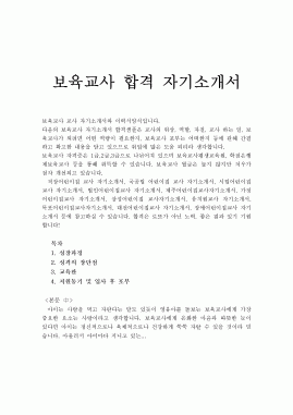 교사자기소개서 보육교사자소서 보육교사자기소개서 보육교사 자소서,어린이집 자기소개서, 보육교사자소서 어린이집유치원 지원동기 유치원교사 자소서,보육교사구인구직, 보육교사 지원동기 포부, 유-1페이지