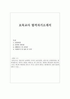 보육교사자기소개서 보육교사자소서 합격자기소개서 자소서보육교사 자소서,어린이집유치원교사 자소서, 유치원교사 자소서,보육교사구인구직, 보육교사 지원동기 포부, 유치원교사자기소개서-1페이지