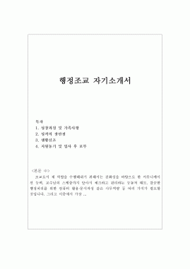 대학행정조교자소서 행정조교자기소개서&이력서양식 대학조교자기소개서샘플, 대학교행정조교 자소서, 전문대학조교 자기소개서,대학교조교자소서 성장과정,대학교조교 지원동기 포부,대학교행정조교자기소개서-1페이지