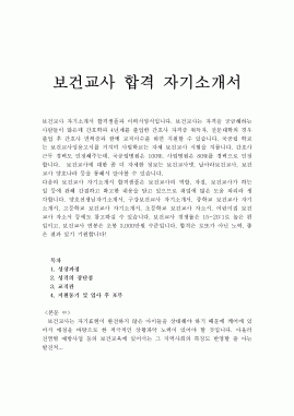 <보건교사자기소개서 보건교사자소서&이력서양식> 보건임용고시 보건교사 자소서 지원동기, 보건교사자소서샘플, 보건교사 교직관, 보건교사 채용, 보건교사 하는일,보건교사 연봉, 양호교사자기소개서예문-1페이지