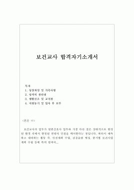 보건교사자기소개서 보건교사자소서/이력서, 초등학교보건교사 자소서, 양호교사자기소개서, 보건교사 지원동기 연봉, 보건교사 하는일,보건교사 자소서성격의장단점, 양호교사 자소서,보건교사 자기소개서-1페이지