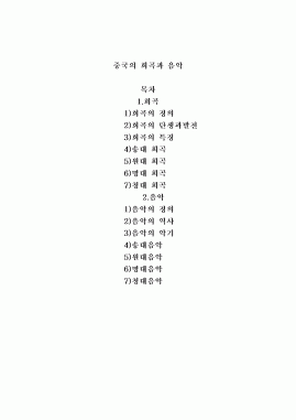 중국의 희곡과 음악 -1페이지