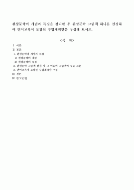 환상문학의 개념과 특징을 정리한 후 환상문학 그림책 하나를 선정하여 언어교육이 포함된 수업계획안을 구성해 보시오.-1페이지