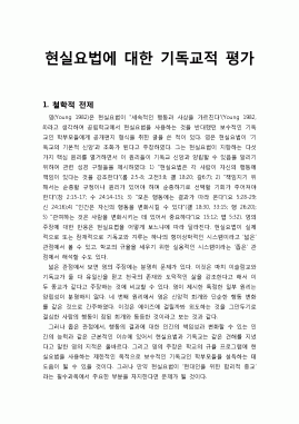 [기독교와 심리치료] 현실요법에 대한 기독교적 평가(현실요법의 철학적 전제, 심리치료모델을 중심으로)-1페이지