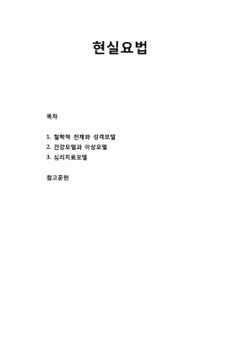 [심리학과 심리치료] 현실요법에 대한 개관적 이해(철학적 전제와 성격모델, 건강모델과 이상모델, 심리치료모델)-1페이지