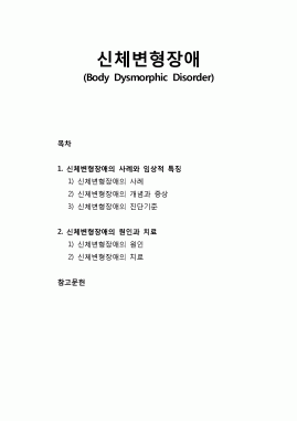 [이상심리학] 신체변형장애(Body Dysmorphic Disorder) - 신체변형장애의 사례와 임상적 특징(개념과 증상 및 진단기준), 신체변형장애의 원인과 치료-1페이지