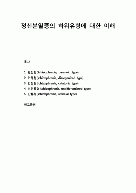 [이상심리학] 정신분열증의 하위유형에 대한 이해 (편집형, 와해형, 긴장형, 미분류형, 잔류형)-1페이지