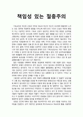 [기독교와 심리치료] 책임성 있는 절충주의 - 기독교상담사들이 선택할 수 있는 접근모델에 대한 견해-1페이지