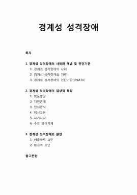 [이상심리학] 경계성 성격장애의 사례와 개념 및 진단기준, 경계성 성격장애의 임상적 특징, 경계성 성격장애의 원인-1페이지