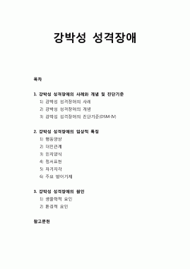 [이상심리학] 강박성 성격장애의 사례와 개념 및 진단기준, 강박성 성격장애의 임상적 특징, 강박성 성격장애의 원인-1페이지