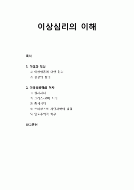 [이상심리학] 이상심리의 이해 - 이상행동에 대한 정의, 정상의 정의, 이상심리학의 역사-1페이지