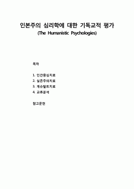 [기독교와 심리치료] 인본주의 심리학에 대한 기독교적 평가(The Humanistic Psychologies) - 인간중심치료, 실존주의치료, 게슈탈트치료, 교류분석에 대한 기독교적 평가-1페이지