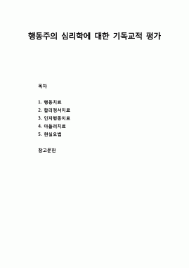 [기독교와 심리치료] 행동주의 심리학에 대한 기독교적 평가(행동치료, 합리정서치료, 인지행동치료, 아들러치료, 현실요법)-1페이지