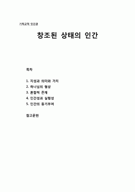 [기독교적 인간관] 창조된 상태의 인간 - 지성과 의미와 가치, 하나님의 형상, 혼합적 존재, 인간성과 실행성, 인간의 동기부여-1페이지