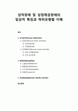 [이상심리학] 성적장애 및 성정체감장애의 임상적 특징과 하위유형별 이해 - 성기능부전(성욕장애, 성적통분장애), 변태성욕(노출증, 물품음란증, 소아기호증, 관음증), 성정체감장애-1페이지