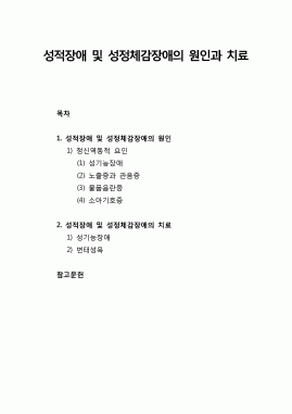 [이상심리학] 성적장애 및 성정체감장애의 원인(성기능장애, 노출증과 관음증, 물품음라증, 소아기호증)과 치료(성기능장애, 변태성욕)-1페이지