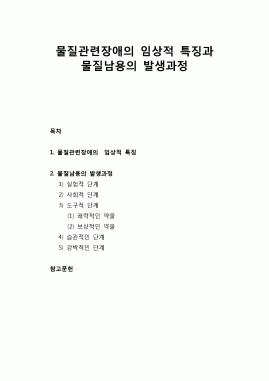 [이상심리학] 물질관련장애의 임상적 특징과 물질남용의 발생과정(물질남용의 단계별 이해)-1페이지