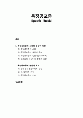 [이상심리학] 특정공포증(Specific Phobia) - 특정공포증의 사례와 임상적 특징(개념과 증장, 진단기준, 공포증의 대상이나 상황의 종류), 특정공포증의 원인과 치료-1페이지