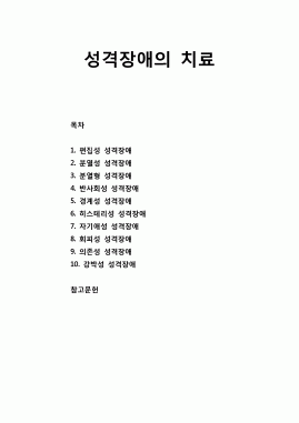 [이상심리학] 성격장애의 치료 - 편집성 성격장애, 분열성 성격장애, 분열형 성격장애, 반사회성 성격장애, 경계성 성격장애, 히스테리성 성격장애, 자기애성 성격장애, 회피성 성격장애, 의존성 성격장애, 강박성 -1페이지