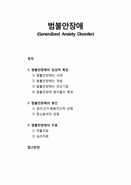 [이상심리학] 범불안장애(Generalized Anxiety Disorder) - 범불안장애의 임상적 특징(사례, 개념, 진단기준, 환자들의 특징), 범줄안장애의 원인과 치료-1페이지