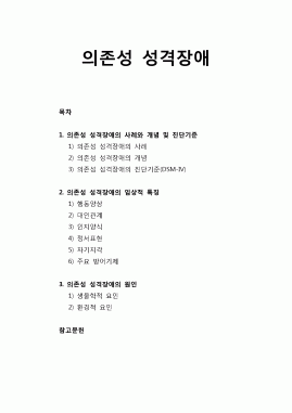 [이상심리학] 의존성 성격장애의 사례와 개념 및 진단기준, 의존성 성격장애의 임상적 특징, 의존성 성격장애의 원인-1페이지