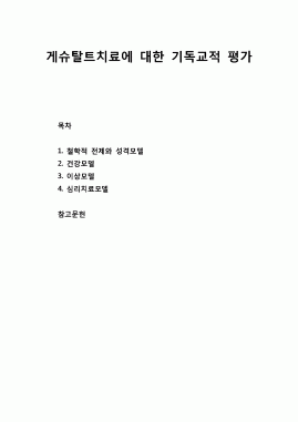 [기독교와 심리치료] 게슈탈트치료에 대한 기독교적 평가(철학적 전제, 성격모델, 건강모델, 이상모델, 심리치료모델)-1페이지