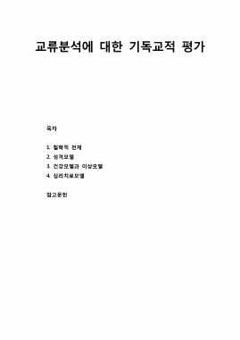 [기독교와 심리치료] 교류분석에 대한 기독교적 평가(철학적 전제, 성격모델, 건강모델, 이상모델, 심리치료모델)-1페이지