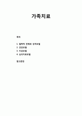 [심리학과 심리치료] 가족치료에 대한 개관적 이해(철학적 전제, 성격모델, 건강모델, 이상모델, 심리치료모델)-1페이지