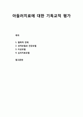 [기독교와 심리치료] 아들러치료에 대한 기독교적 평가(철학적 전제, 성격모델, 건강모델, 이상모델, 심리치료모델)-1페이지