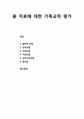 [기독교와 심리치료] 융 치료에 대한 기독교적 평가 - 철학적 전제, 성격모델, 건강모델, 이상모델, 심리치료모델-1페이지