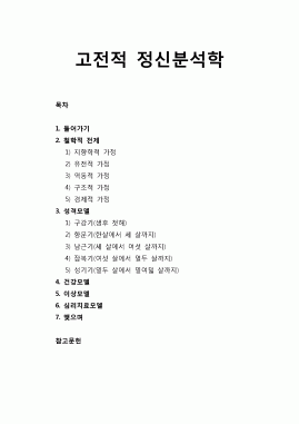 [심리학과 심리치료] 고전적 정신분석학 - 철학적 전제, 성격모델, 건강모델, 이상모델, 심리치료모델-1페이지