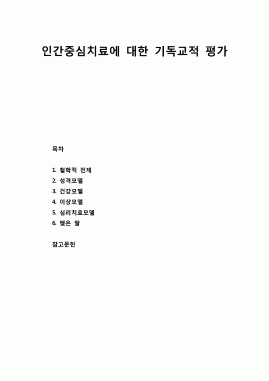 [기독교와 심리치료] 인간중심치료에 대한 기독교적 평가(철학적 전제, 성격모델, 건강모델, 이상모델, 심리치료모델)-1페이지