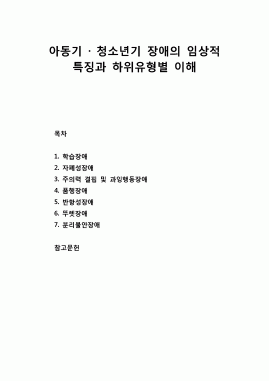 [이상심리학] 아동기 · 청소년기 장애의 임상적 특징과 하위유형별 이해 - 학습장애, 자폐성장애, 주의력 결핍 및 과잉행동장애, 품행장애, 반항성장애, 뚜렛장애, 분리불안장애-1페이지