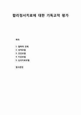 [기독교와 심리치료] 합리정서치료에 대한 기독교적 평가(철학적 전제, 성격모델, 건강모델, 이상모델, 심리치료모델)-1페이지