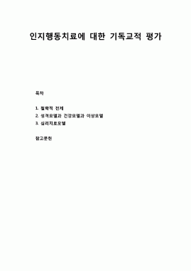 [기독교와 심리치료] 인지행동치료에 대한 기독교적 평가(철학적 전제, 성격모델, 건강모델, 이상모델, 심리치료모델)-1페이지