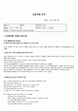 STEMI, 심근경색증 케이스 (간호사정, 검사결과, 간호진단, 문헌고찰, 간호계획, 약물조사포함)-1페이지