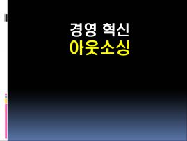 경영 혁신 아웃소싱,아웃소싱 경영의 동향 및 전략,아웃소싱 계약,절 아웃소싱 사례(금호타이어 대한통운),브랜드마케팅,서비스마케팅,글로벌경영,사례분석,swot,stp,4p-1페이지